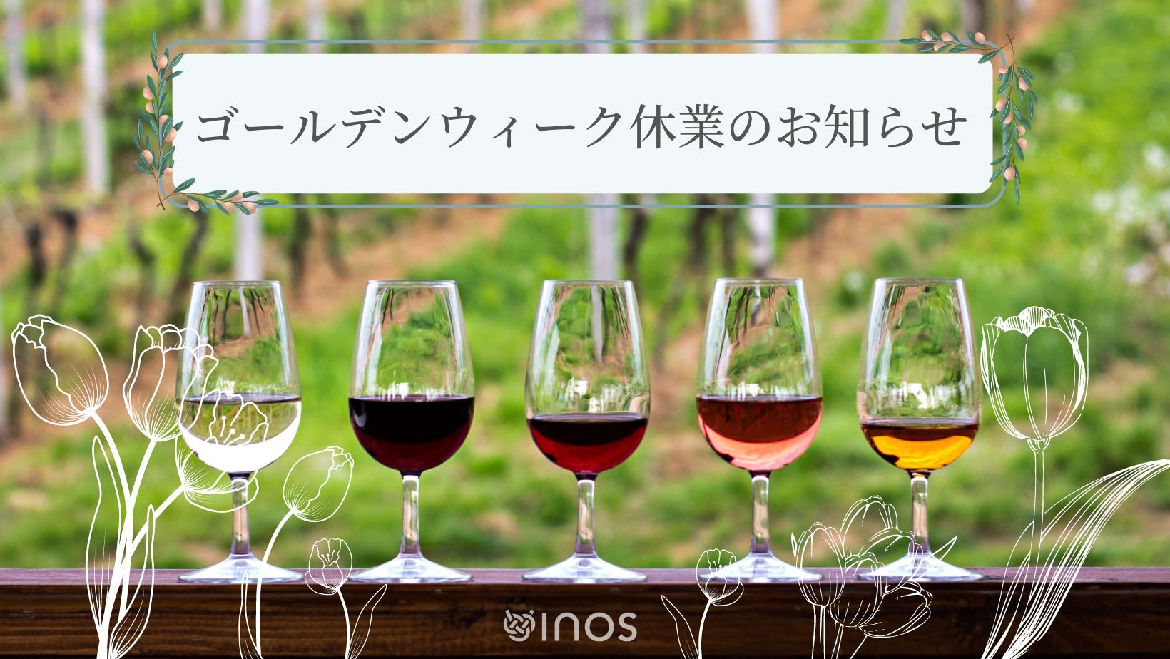 OINOS | Beautiful Wine & Deli | イノス